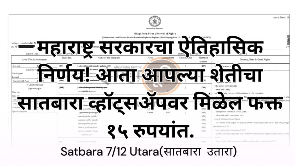 Satbara On WhatsApp: महाराष्ट्र सरकारचा ऐतिहासिक निर्णय! आता आपल्या ...