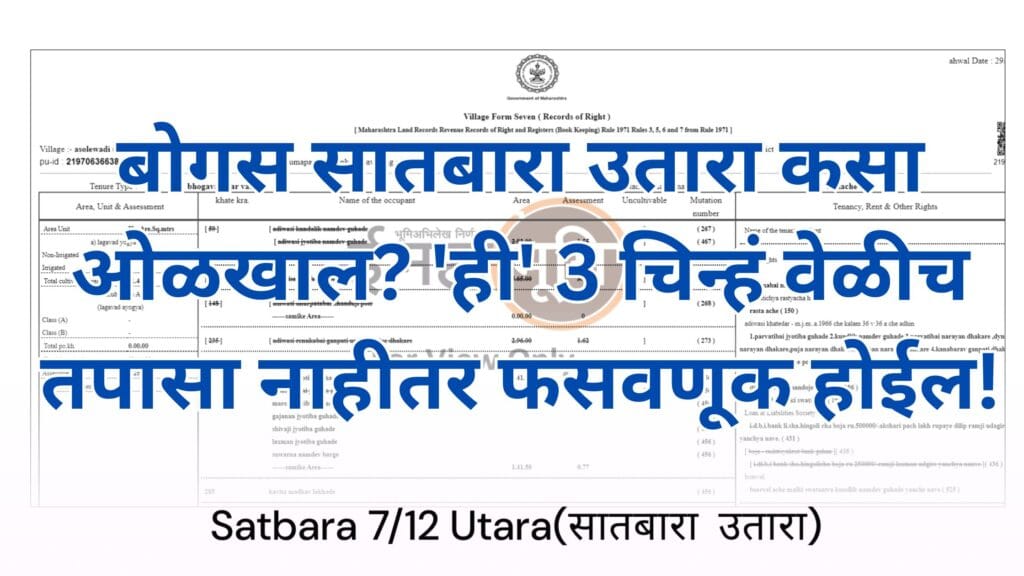 Satbara Utara Maharashtra: बोगस सातबारा उतारा कसा ओळखाल? 'ही' 3 चिन्हं ...