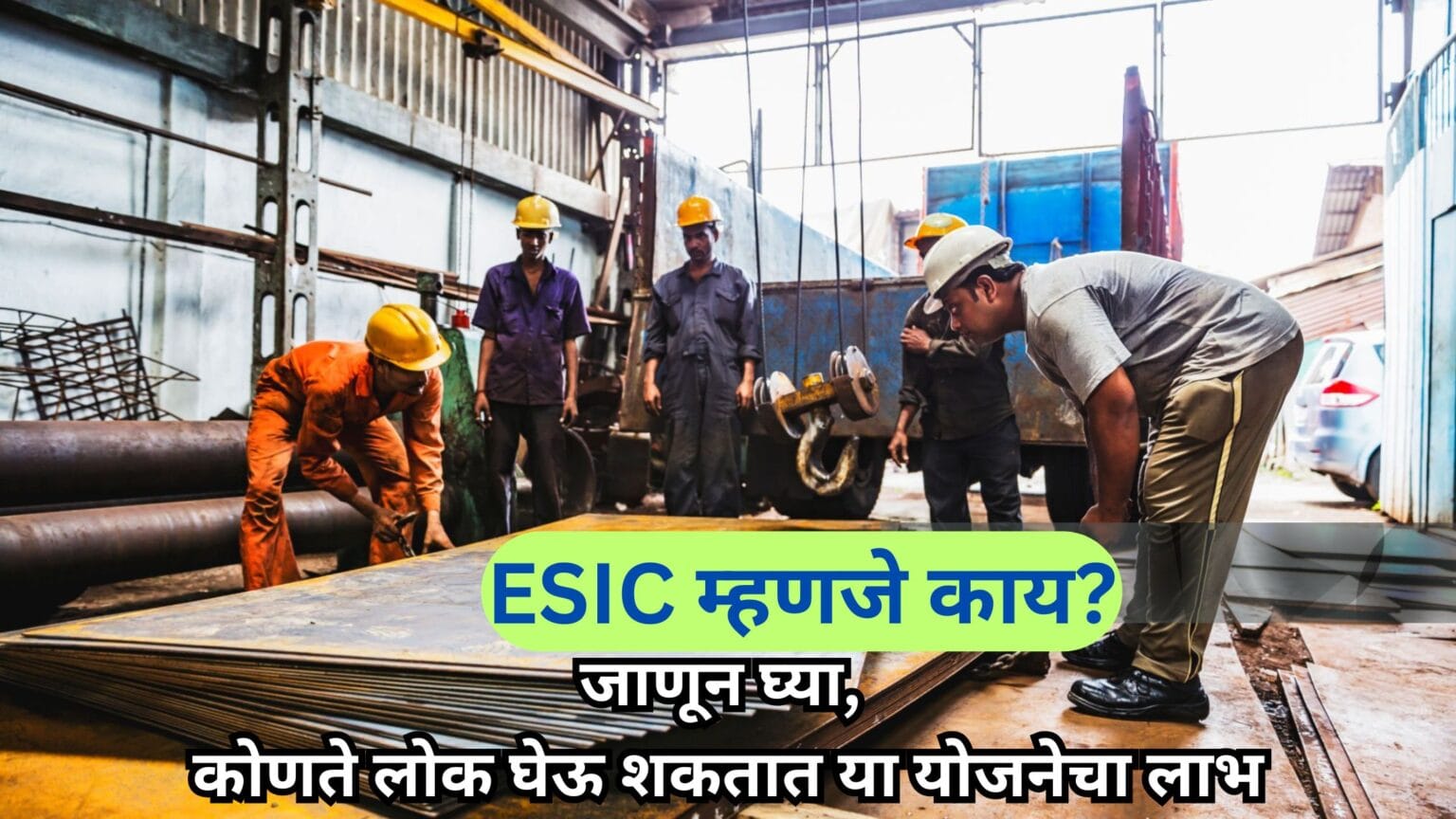 ESIC Benefits In Marathi: इएसआयसी म्हणजे काय? जाणून घ्या, कोणते लोक घेऊ ...
