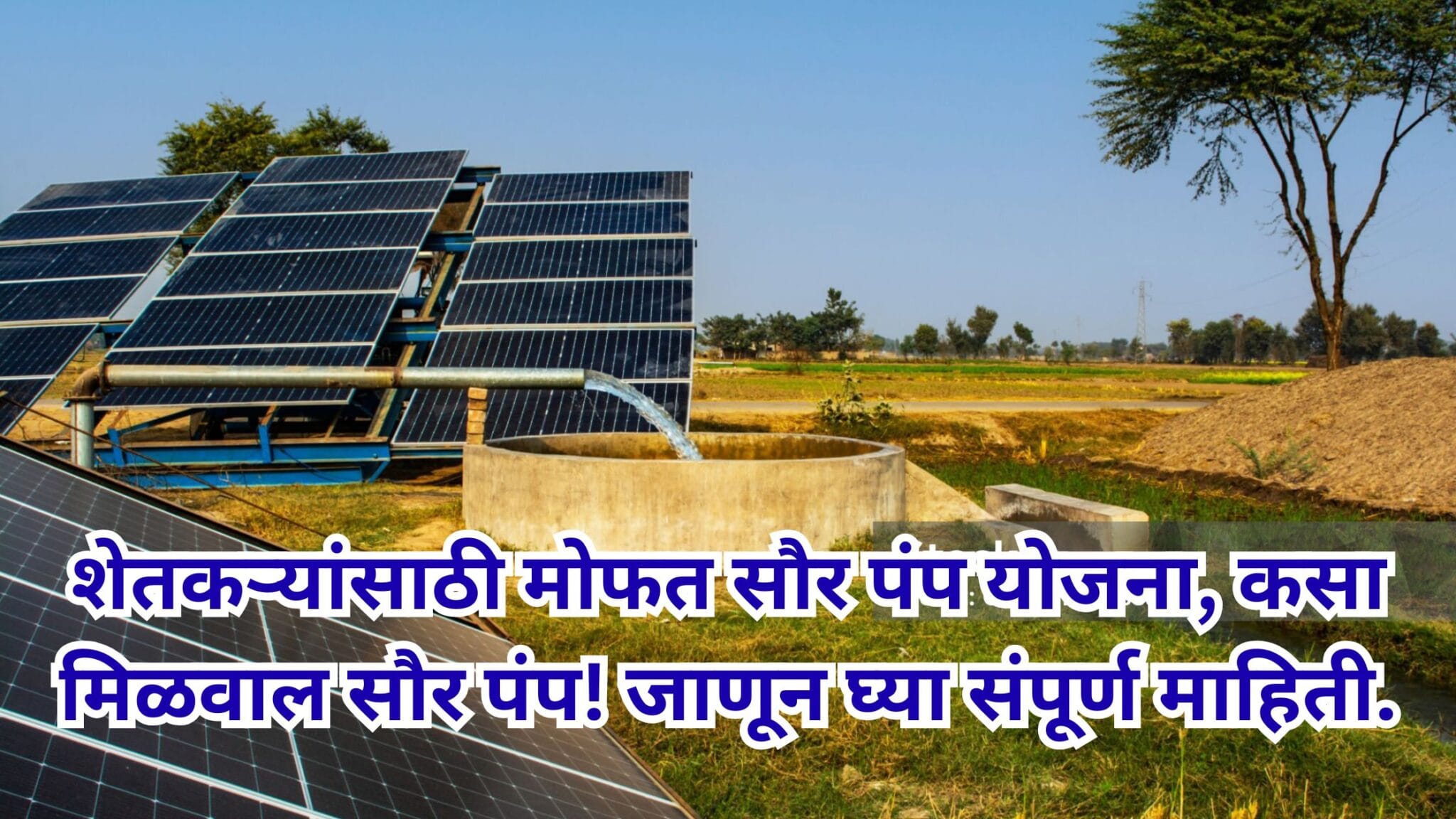 Magel Tyala Solar Pump Yojana: शेतकऱ्यांसाठी मोफत सौर पंप योजना, कसा ...