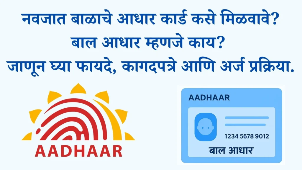 Baal Aadhaar card online apply: नवजात बाळाचे आधार कार्ड कसे मिळवावे? बाल आधार म्हणजे काय? जाणून ...