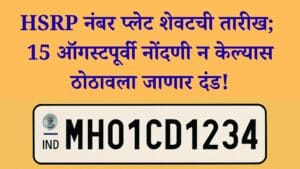 HSRP Number Plate Last Date: HSRP नंबर प्लेट शेवटची तारीख; 15 ...