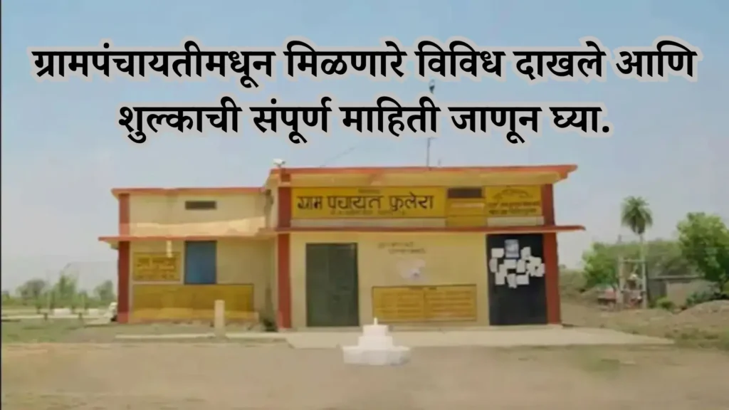 Grampanchayat Dakhale: ग्रामपंचायतीमधून मिळणारे विविध दाखले आणि ...