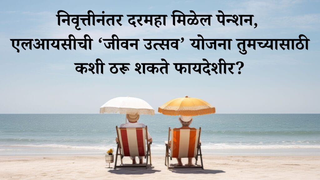 LIC Retirement Planning: निवृत्तीनंतर दरमहा मिळेल पेन्शन, एलआयसीची ...