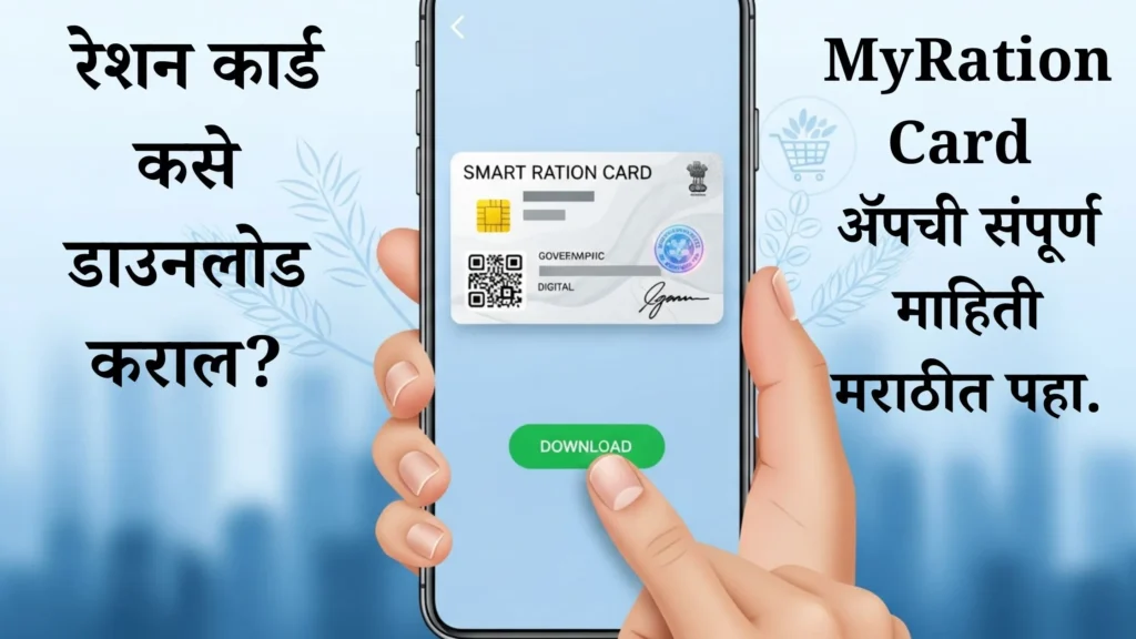 Smart Ration Card Download: ॲपच्या मदतीने स्मार्ट रेशन कार्ड कसे ...